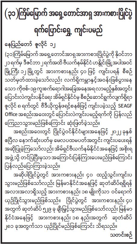 ၃၁ ကြိမ်မြောက် အရှေ့တောင်အာရှ အားကစားပြိုင်ပွဲ ရက်ပြောင်းရွှေ့ ကျင